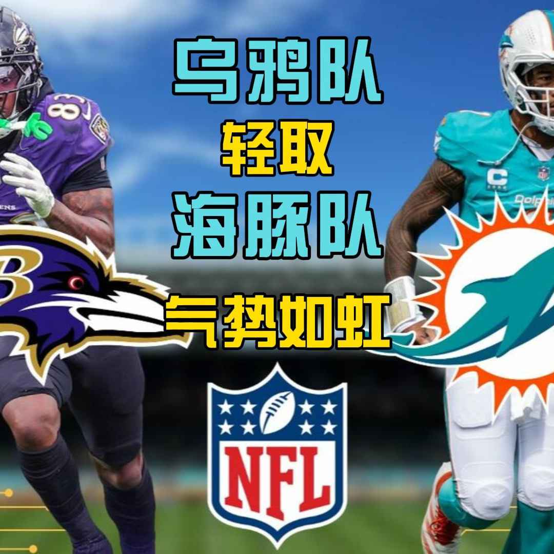 拉马尔·杰克逊满血回归，乌鸦队轻取海豚队气势如虹，赛程利好成关键-综合体育-NFL专区-虎扑社区