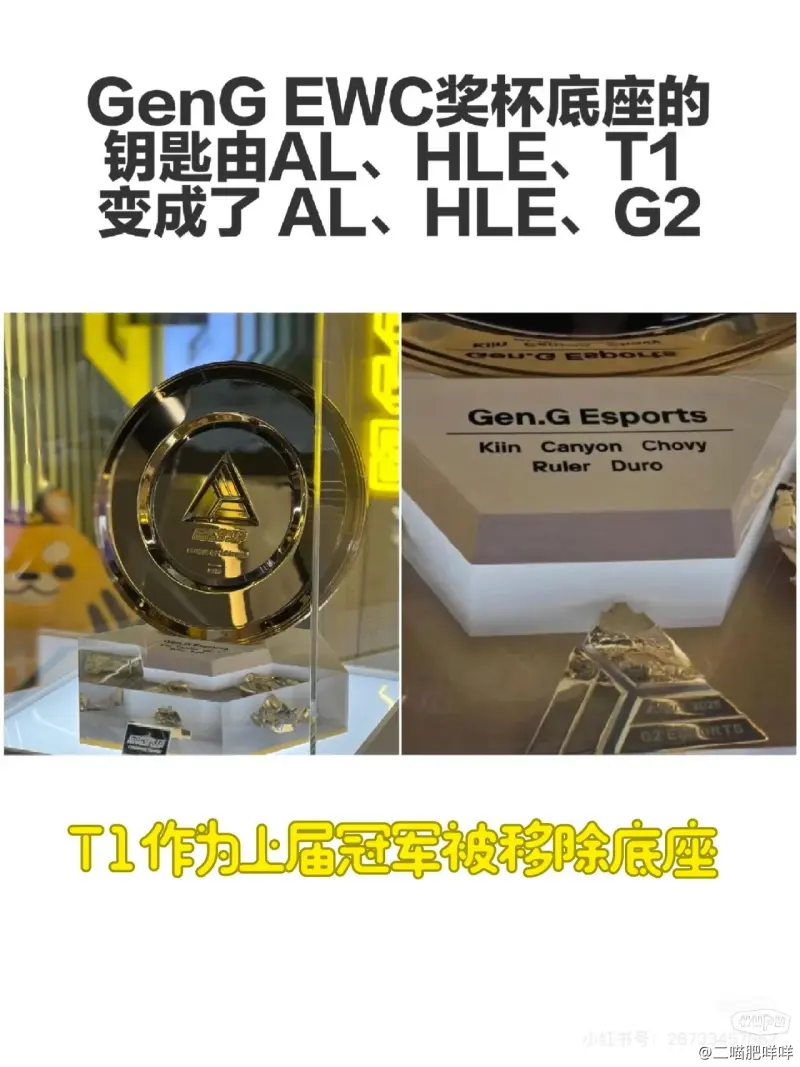 Geng的EWC底座奖杯T1被移除，未交手且上届冠军无法被选择-英雄联盟丨LPL-虎扑社区