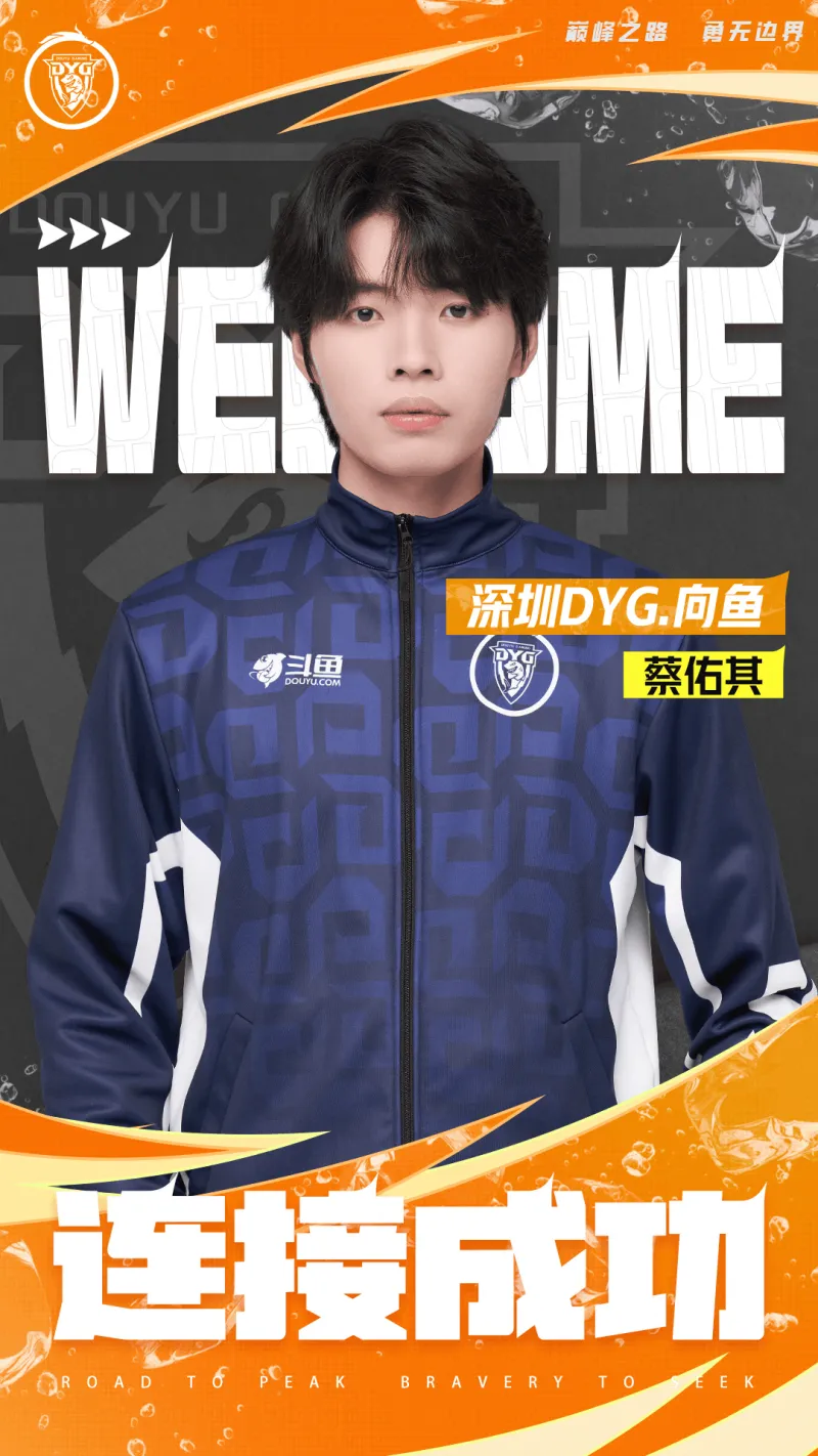 [流言板]深圳DYG人员变更公告：前狼队中路选手向鱼正式转会深圳DYG-王者荣耀丨KPL-虎扑社区