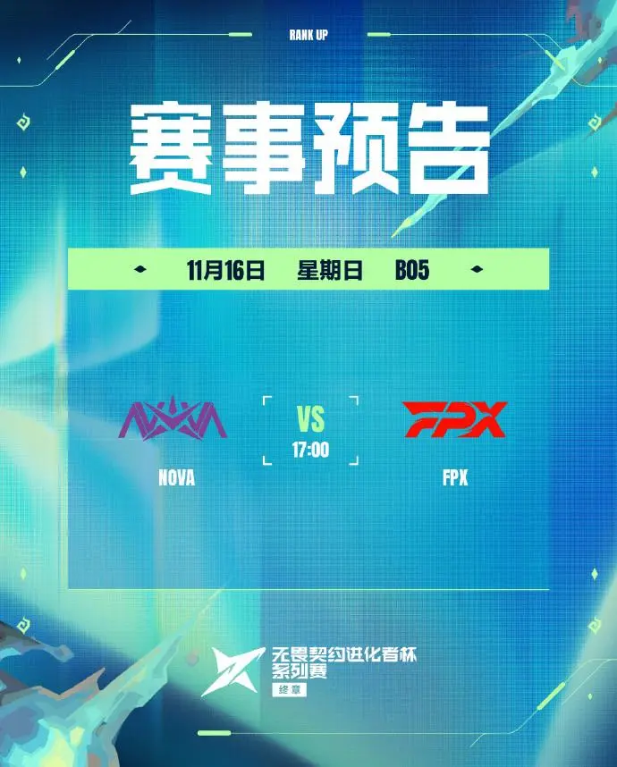 [流言板]进化者杯系列赛今日赛事预告：决赛 NOVA vs FPX-无畏契约-虎扑社区