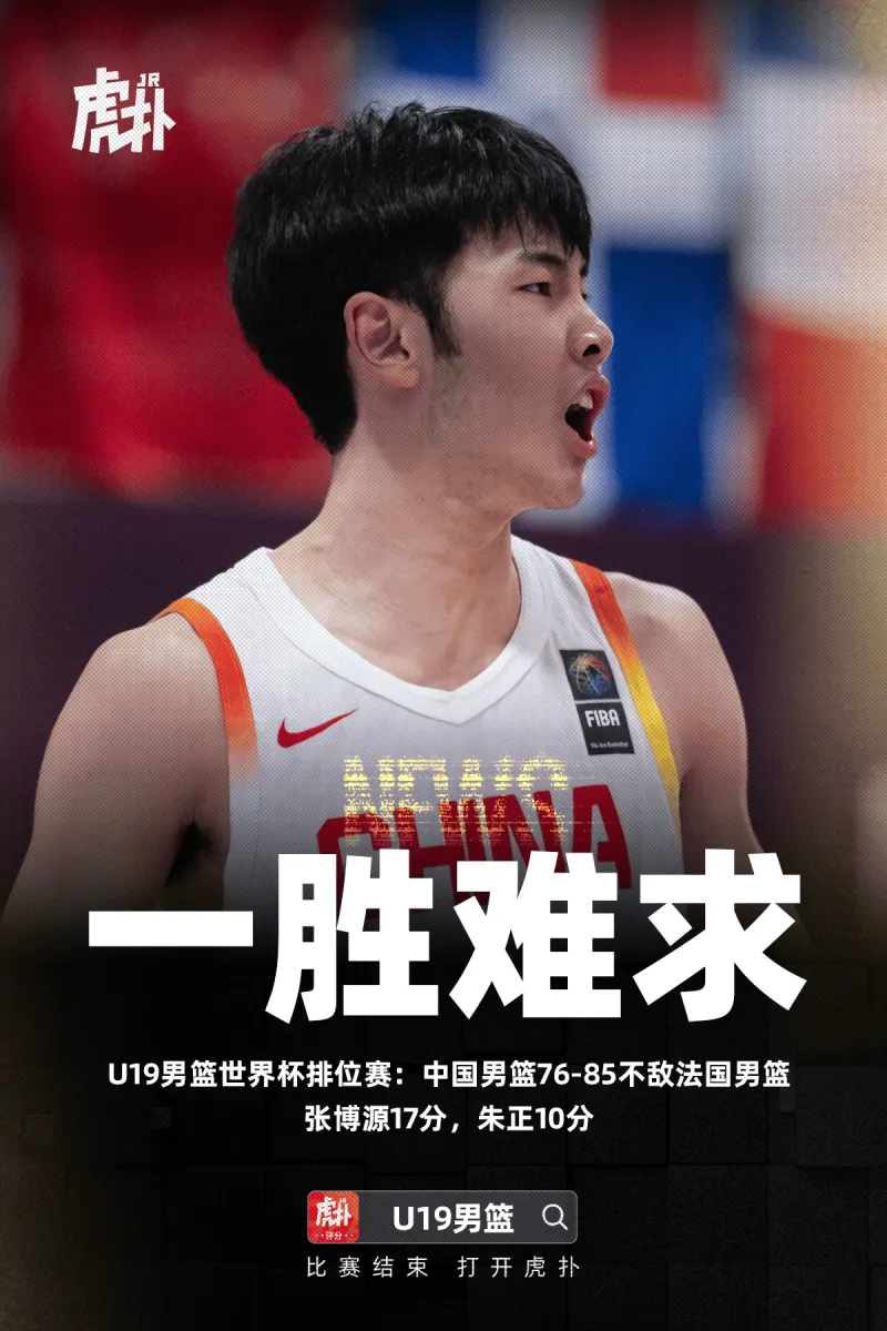 [流言板]U19男篮世界杯：张博源17分，中国队不敌法国队遭遇五连败-CBA-CBA专区-虎扑社区
