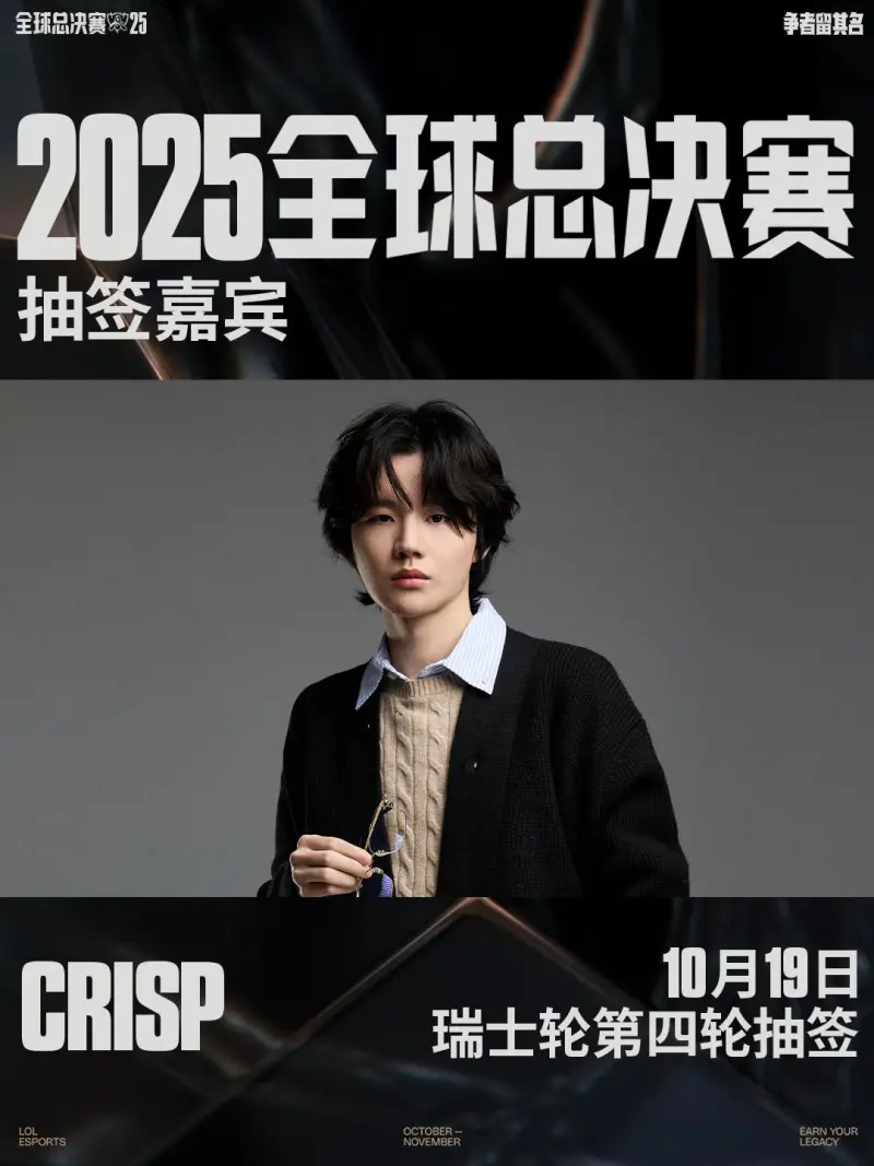 [流言板]赛事官方：Crisp担任S15瑞士轮第四轮抽签仪式嘉宾-英雄联盟丨LPL-虎扑社区