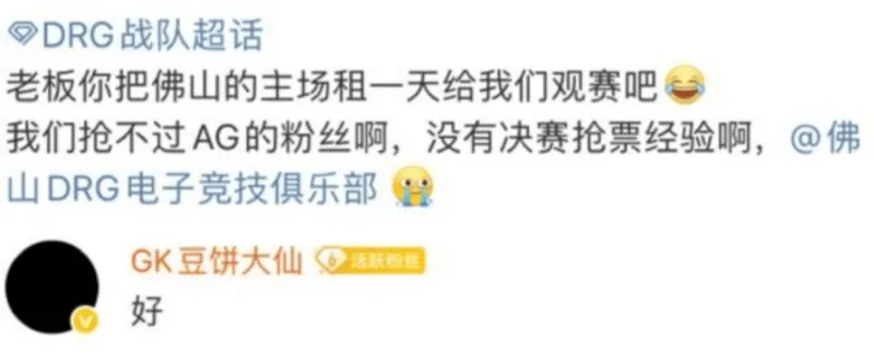 [流言板]DRG粉丝反映春决门票抢不过AG粉丝，DRG老板答应出租主场-王者荣耀丨KPL-虎扑社区