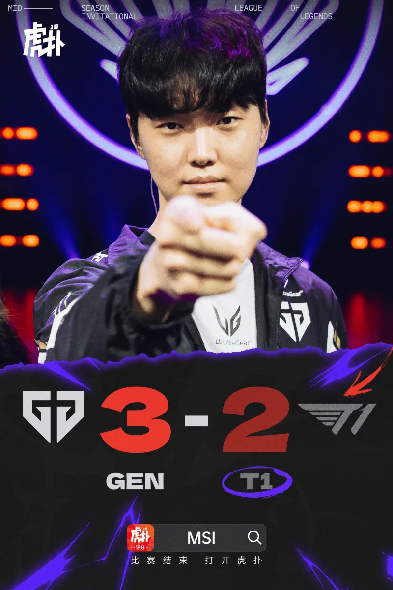 [赛后]GEN 3-2 T1：Kiin剑魔天神下凡！GEN猛虎下山再夺MSI冠军-英雄联盟丨LPL-虎扑社区